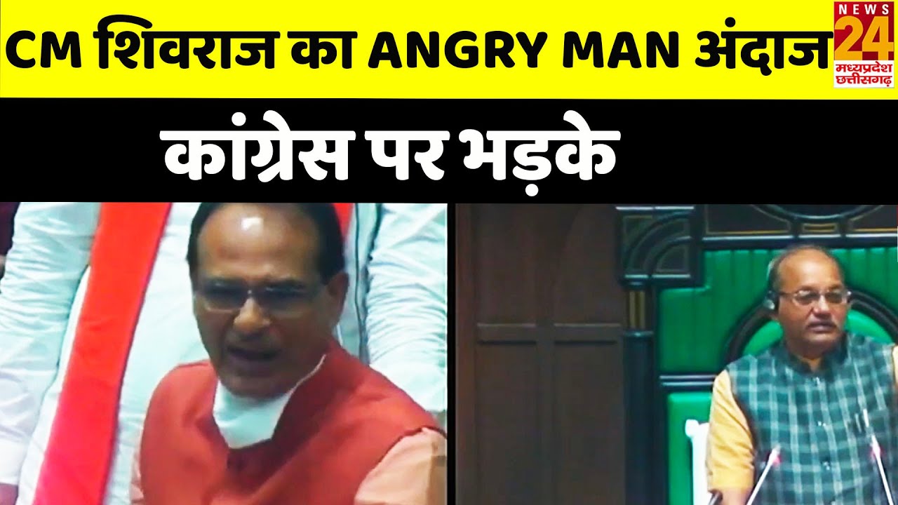 MP: विधानसभा में दिखा CM Shivraj Singh का Angry Man अंदाज, कहा ...