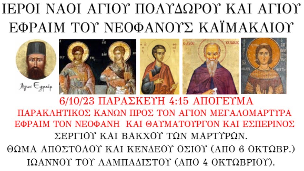 6/10/23 ΠΑΡΑΣΚΕΥΗ 4:15 ΑΠΟΓΕΥΜΑ ΠΑΡΑΚΛΗΤΙΚΟΣ ΚΑΝΩΝ ΠΡΟΣ TON ΑΓΙΟΝ ...