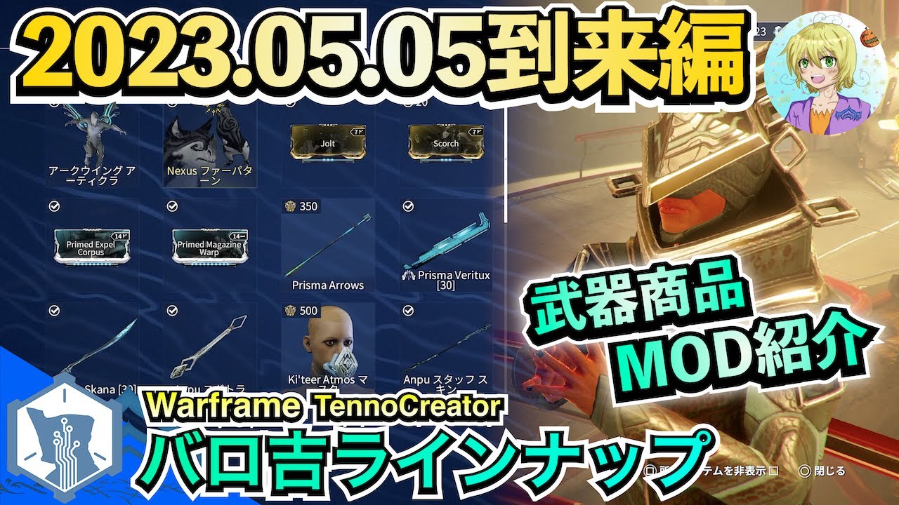 Warframe | バロ吉5月5日到来編 | 新商品・オススメMOD・武器などご紹介！【2023年】 - YouTube