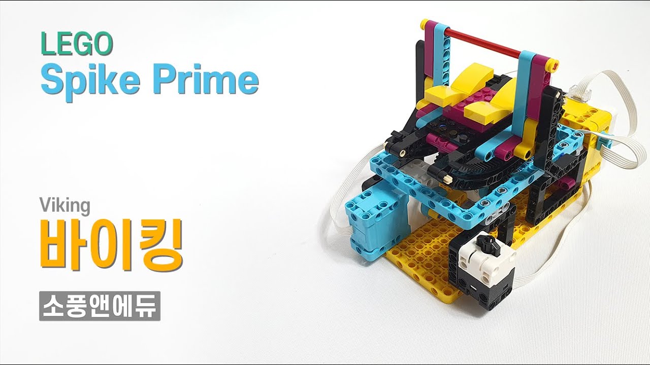 [LEGO Spike Prime] 바이킹 - YouTube