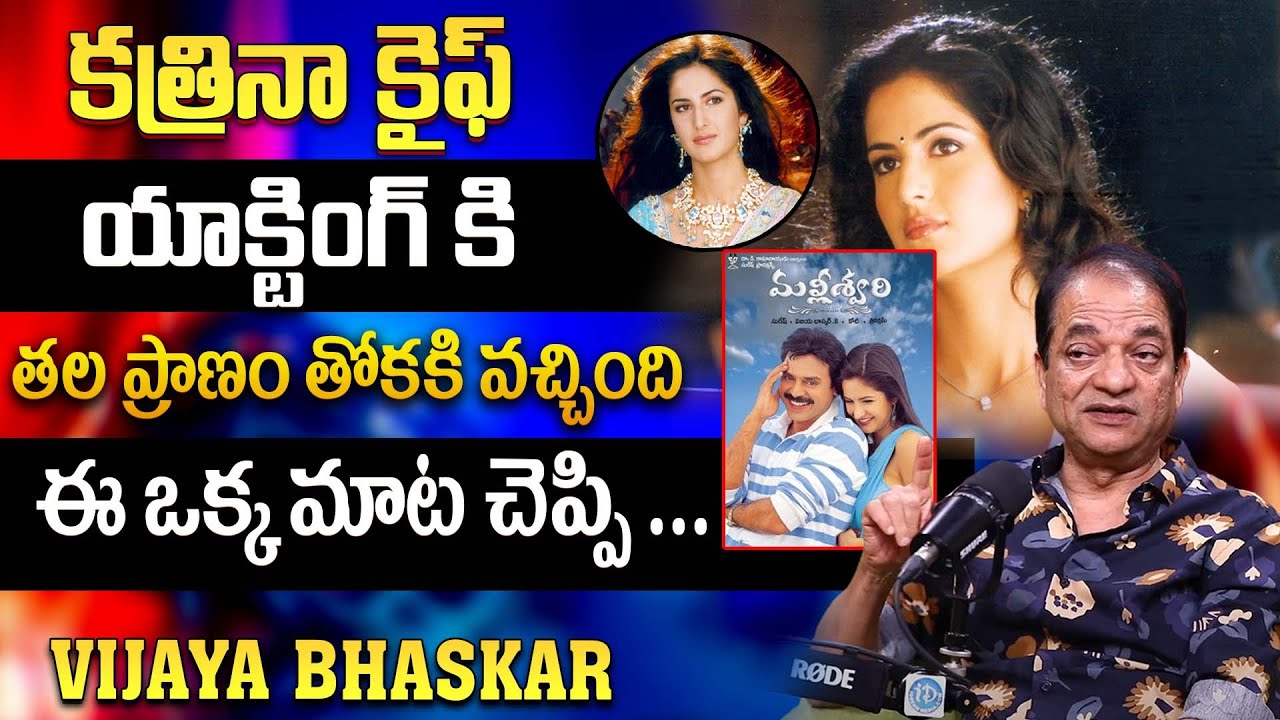 Director Vijay Bhaskar Shocking Comments On Directing Katrina Kaif | Malleswari | iDream ...