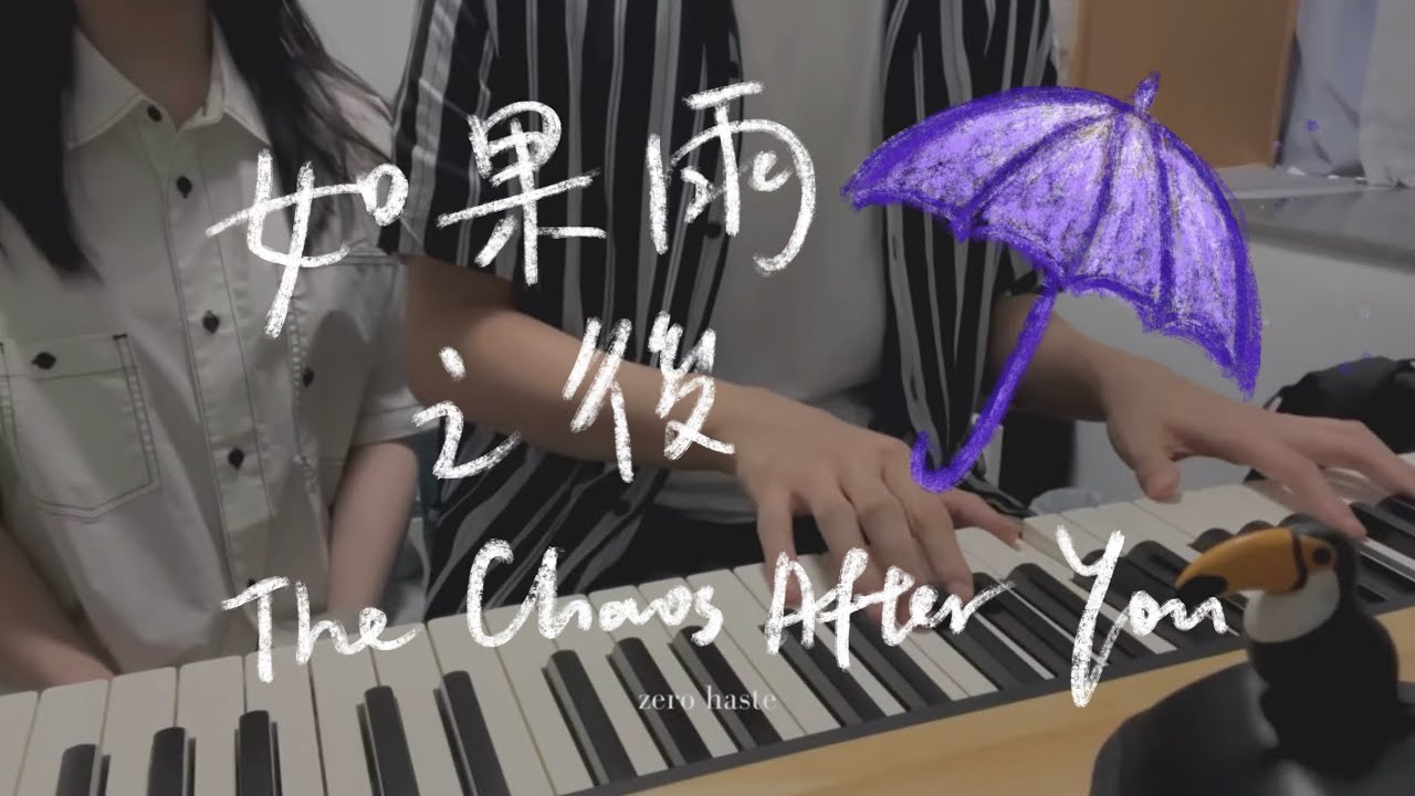 如果雨之後 - 周興哲 | The Chaos After You - Eric Chou | cover - YouTube