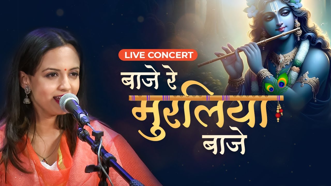 Baje Re Muraliya Baje Re | बाजे रे मुरलिया बाजे | Krishna Bhajan ...