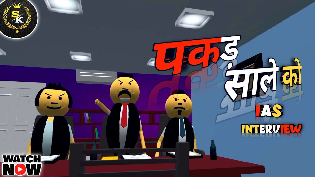 IAS INTERVIEW || cartoon jokes | interview comedy | mr sushanta kr ...