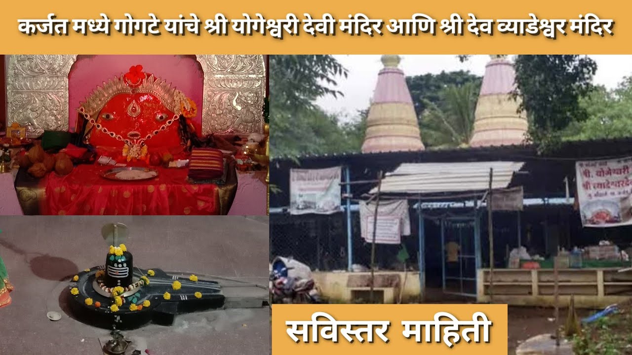 "Gogate"|Shri Yogeshwari Devi | Shri Dev Vyadeshwar Mandir | Karjat ...