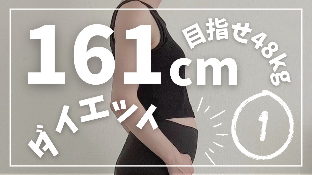 【161cm 48kgを目指すダイエット】 - YouTube
