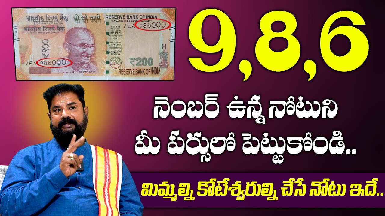 8,6,9 నోటుని మీ పర్సులో పెట్టుకుంటే కోటేశ్వరులే 8,6,9 Number Money ...