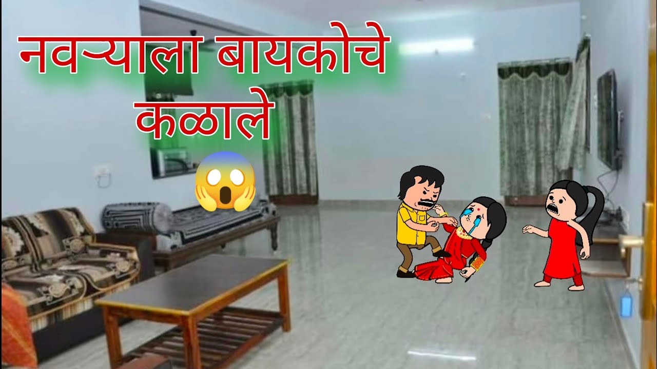 नवऱ्याला बायकोचे सगळे कळाले||😱😱MARATHI CARTOON SHANTABAI|| - YouTube