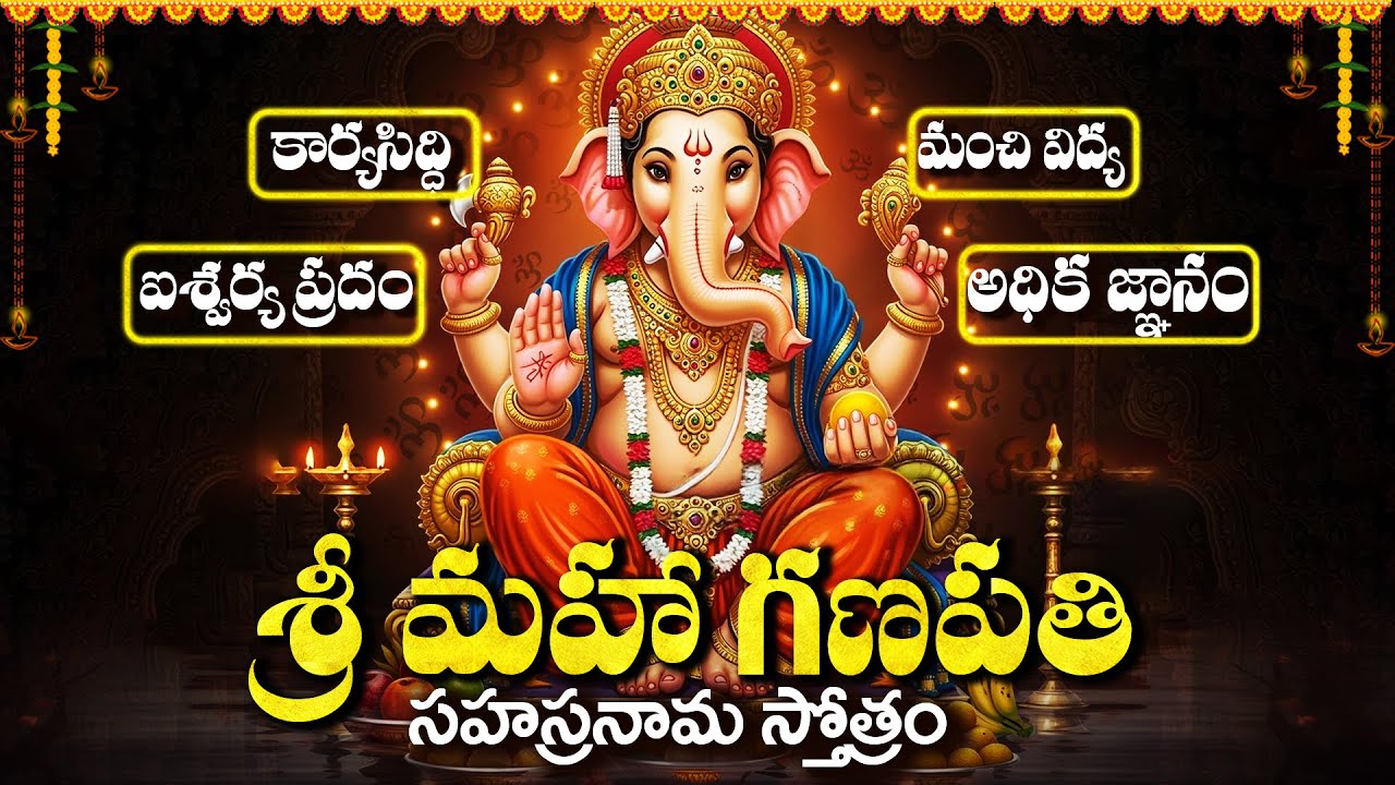 శ్రీ మహా గణపతి సహస్రనామ స్తోత్రం | Sri Maha Ganapathi Sahasranama ...