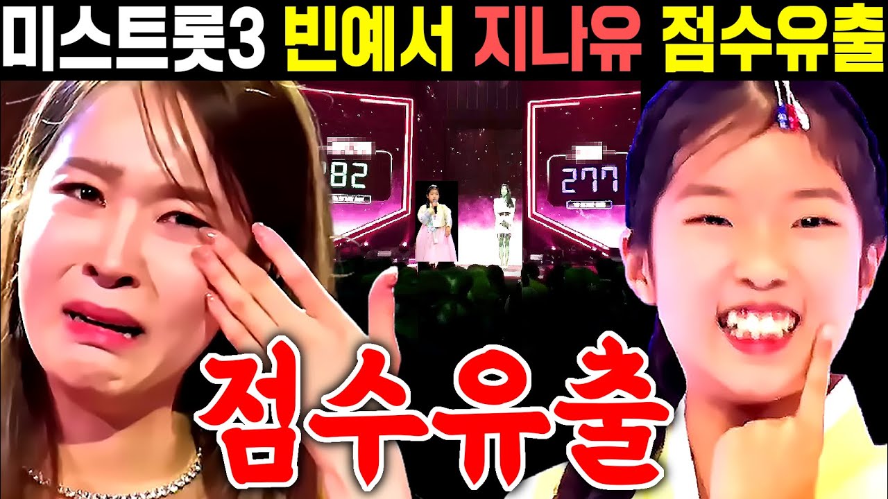 미스트롯3 빈예서 지나유 데스매치 점수유출 스포유출 오유진 정서주 이수연 배아현 송자영 채수현 미스김 선공개 예고 Youtube