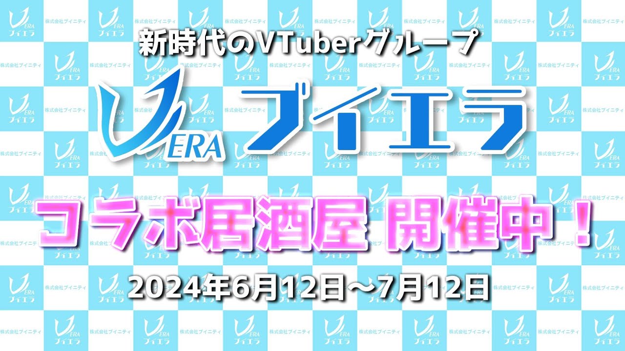 VTuberコラボ居酒屋を開催中！vERAオリジナルメニューをご紹介！ #ブイエラ - YouTube