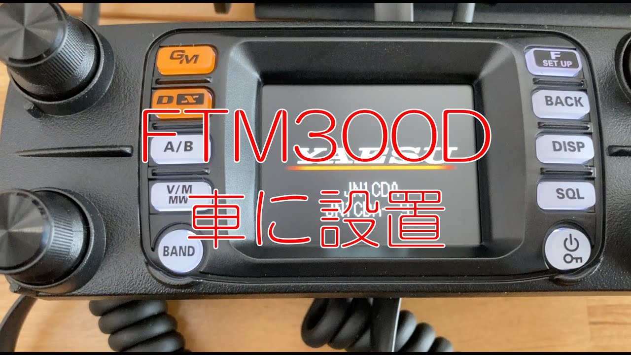 No.174 八重洲無線 FTM300の設置 - YouTube