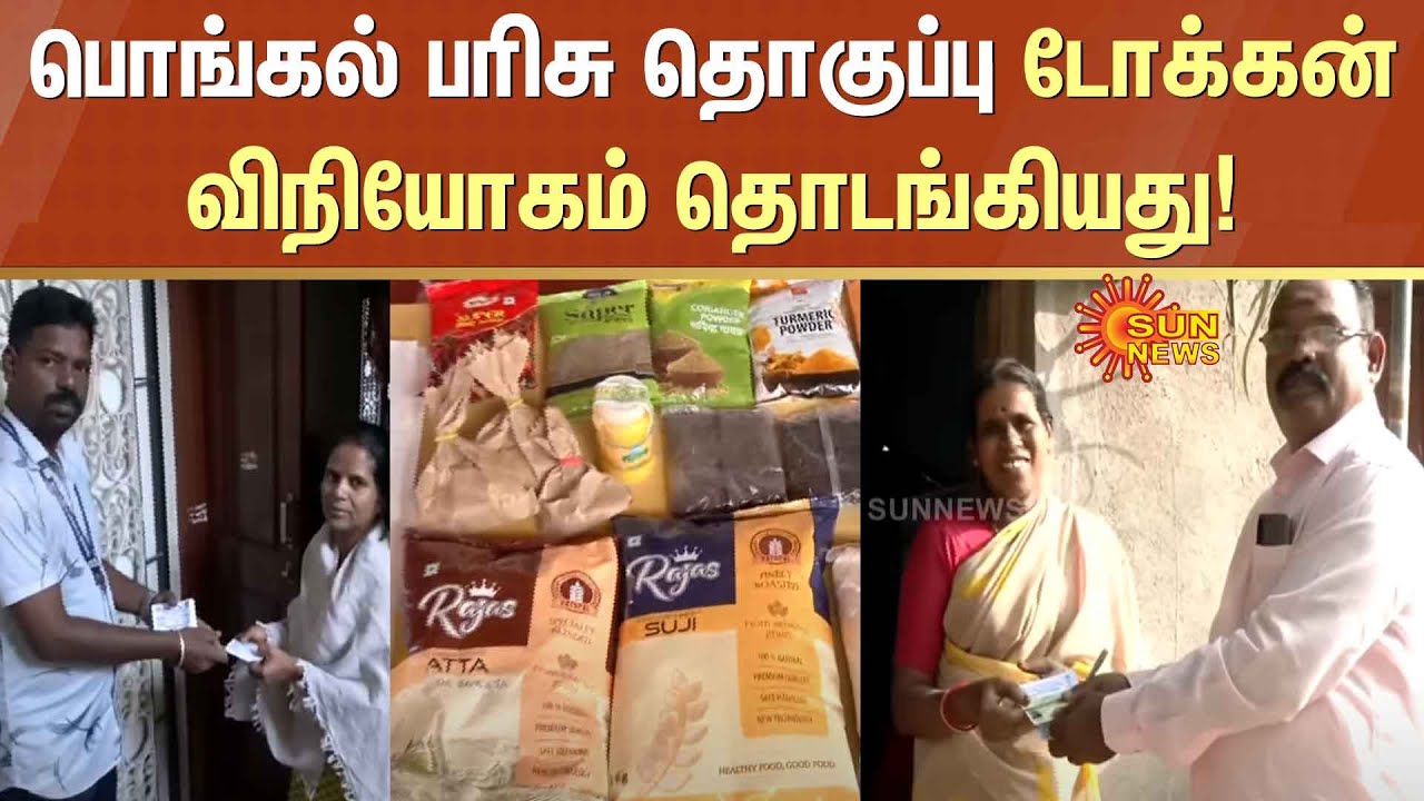 Pongal 2025: Token Distribution | Gift Packages | TN Govt | Sun News ...