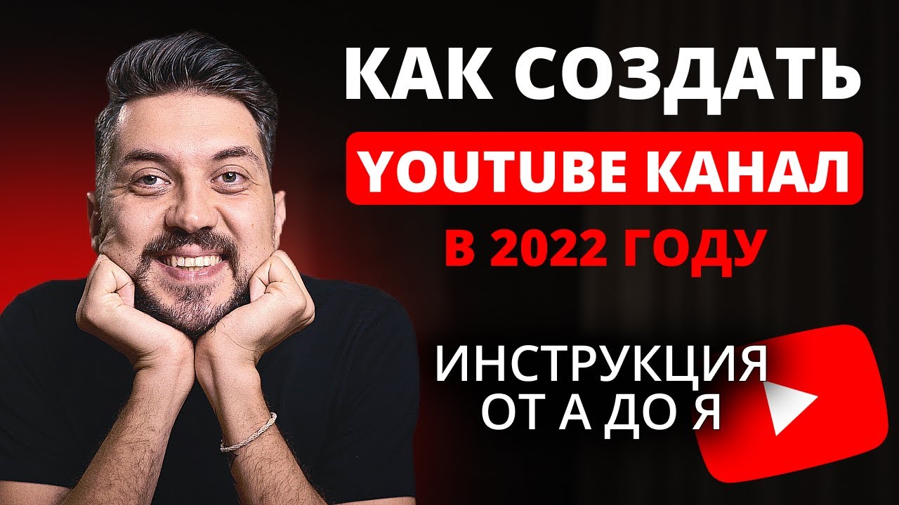 Как создать канал на Youtube в 2022 году инструкция от А до Я для