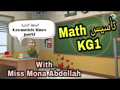 تأسيس Math kg1 الحلقة الثانية👈 Geometric lines part 2 الخطوط الهندسية ...
