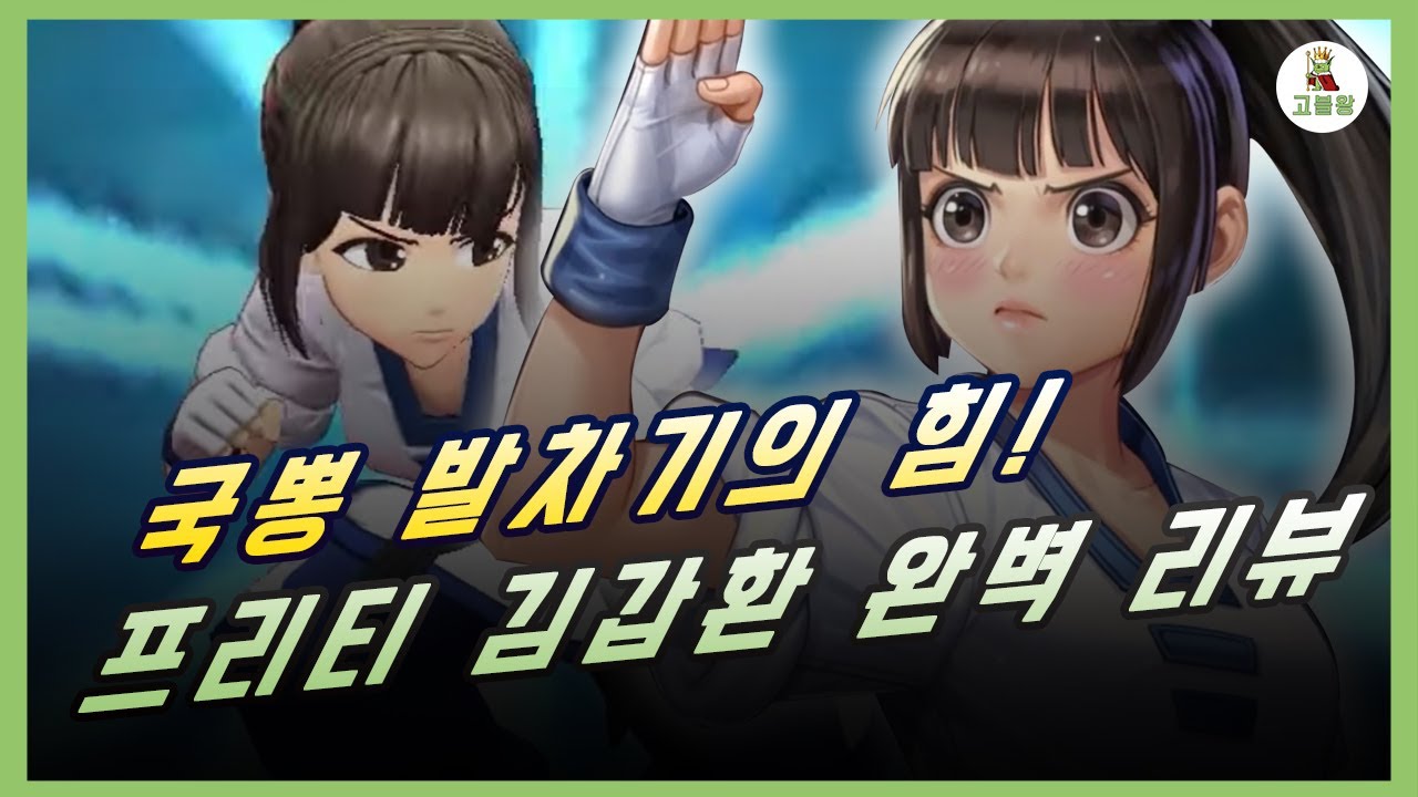 [킹오파올스타] 귀여운 갑순이... 프리티 김갑환 리뷰 (KOFAS) Lady Kim Kaphwan Review - YouTube