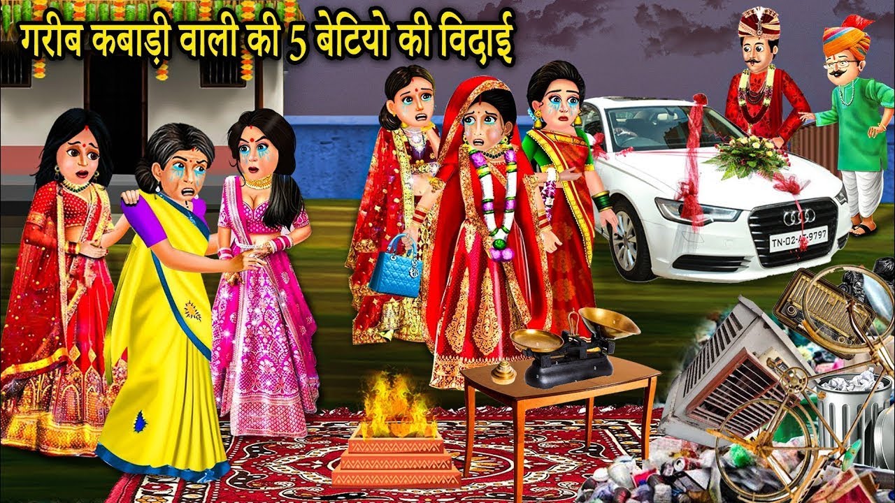 गरीब कबाड़ी वाली की 5 बेटियों की विदाई| garib kabadi wali ki panch ...