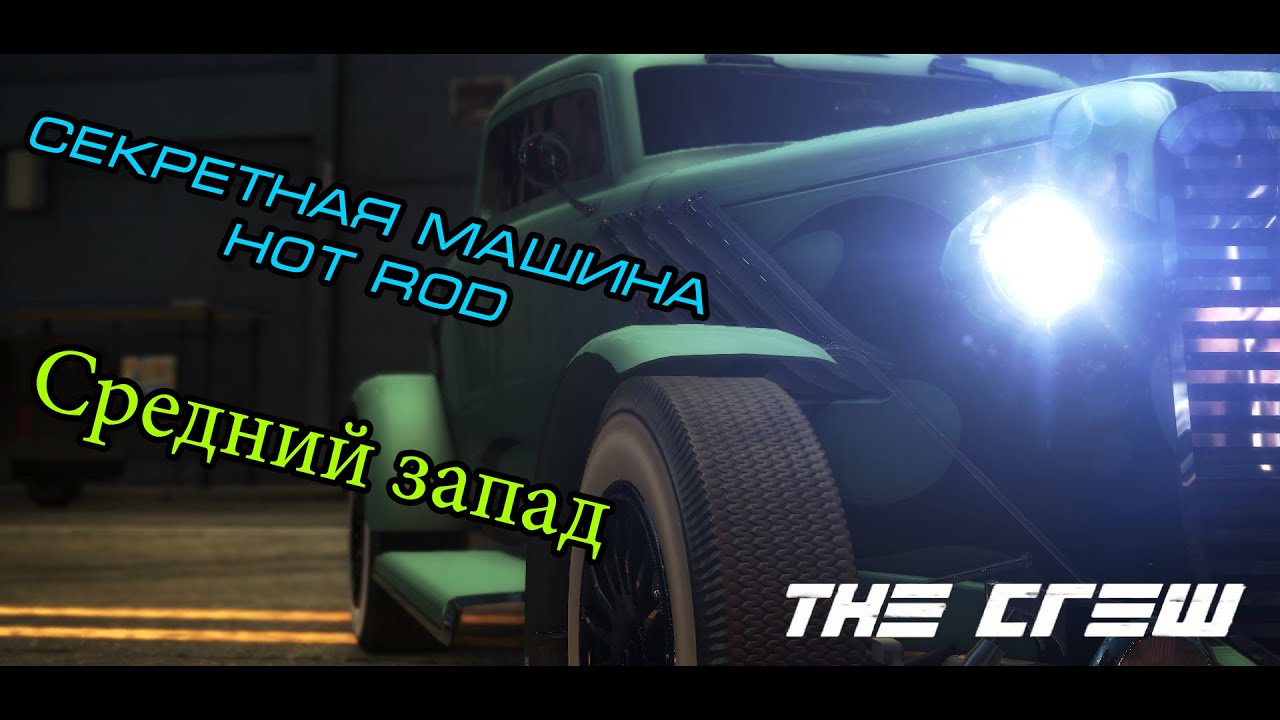 THE CREW: Секретная машина HOTROD HuP ONE Средний запад - YouTube