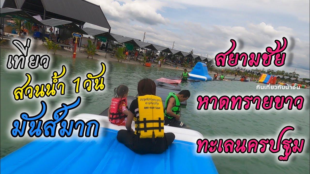 นครปฐมก็มีทะเล หาดทรายขาว สวนน้ำ มันส์มาก - YouTube