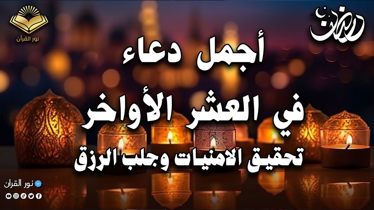 دعاء ليالي العشر الاواخر من رمضان وليلة القدر سارعوا بقوله فابواب