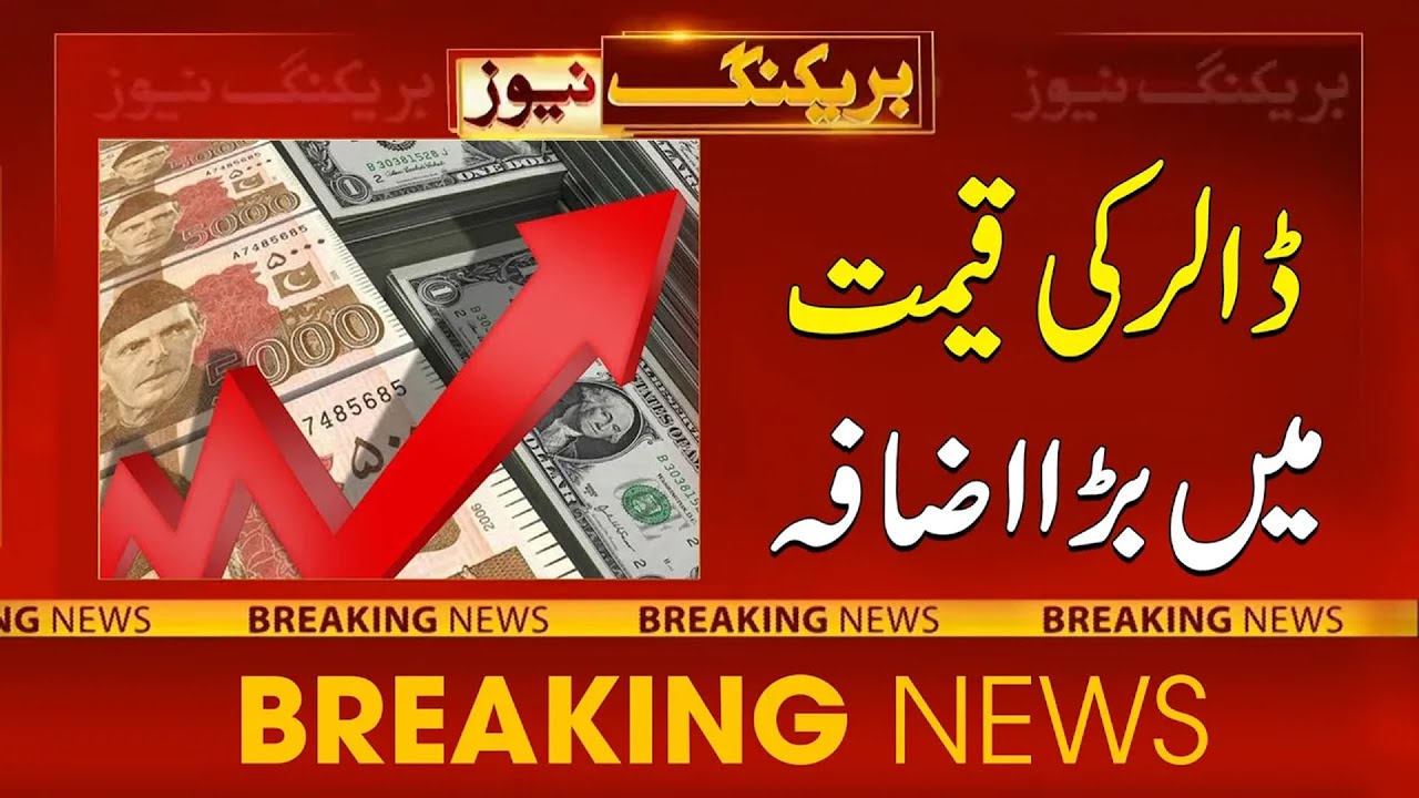 Breaking - Dollar Price Hike Again In Pakistan | 24NewsHD - YouTube