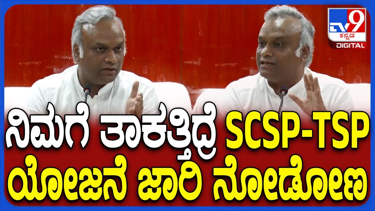 Guarantee Schemeಗೆ SCSP-TSP ಅನುದಾನ ಬಳಕೆ ಆರೋಪ.. ಪ್ರಿಯಾಂಕ್ ಖರ್ಗೆ ...