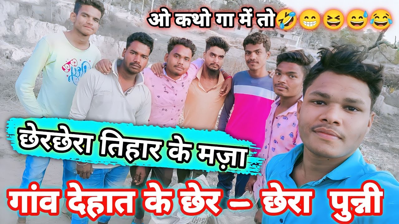 ओ कथो गा में तो🤣। Chher Chhera Video । Chher chhera vlog video masti 🥳 ...