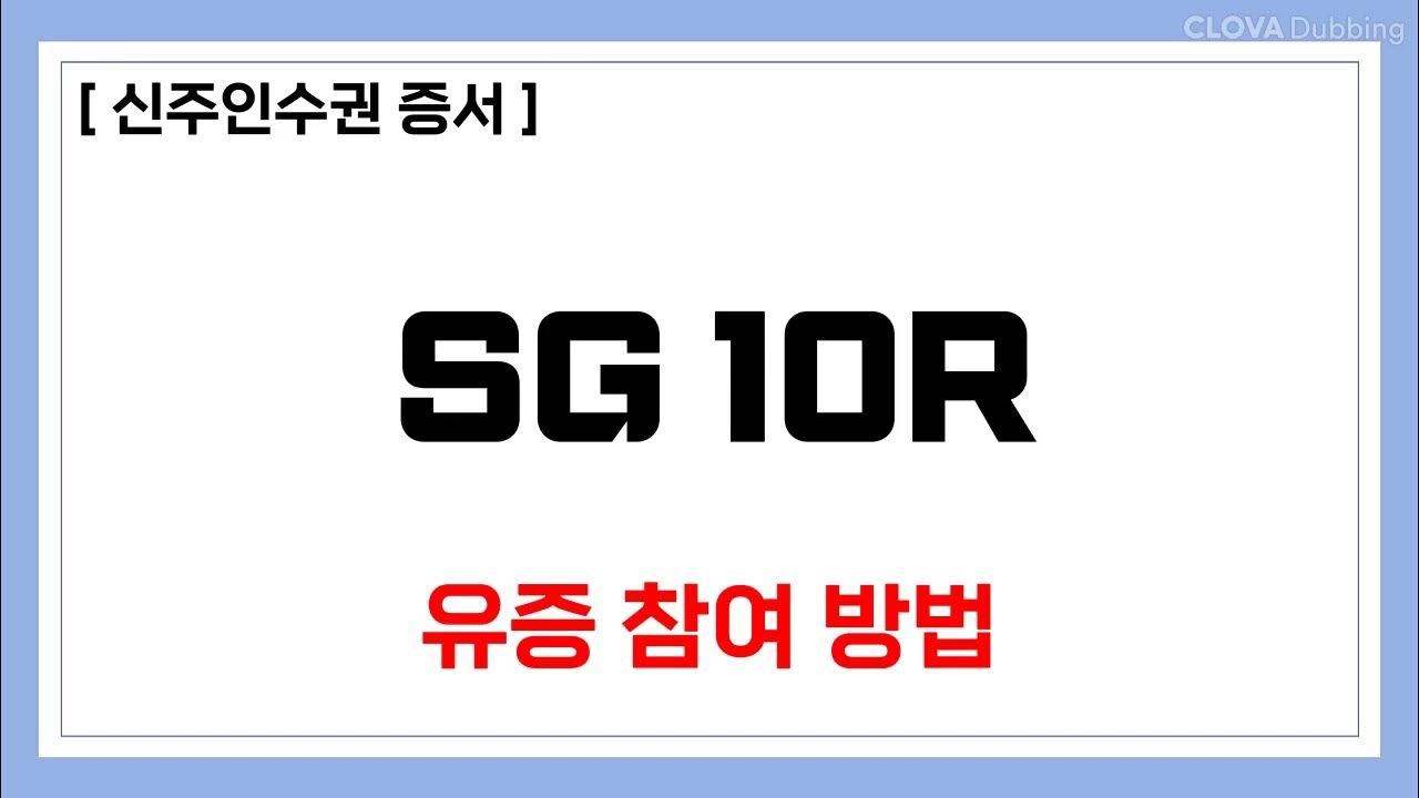 SG 10R 유상증자 참여방법 / 신주인수권증서 상장 - YouTube
