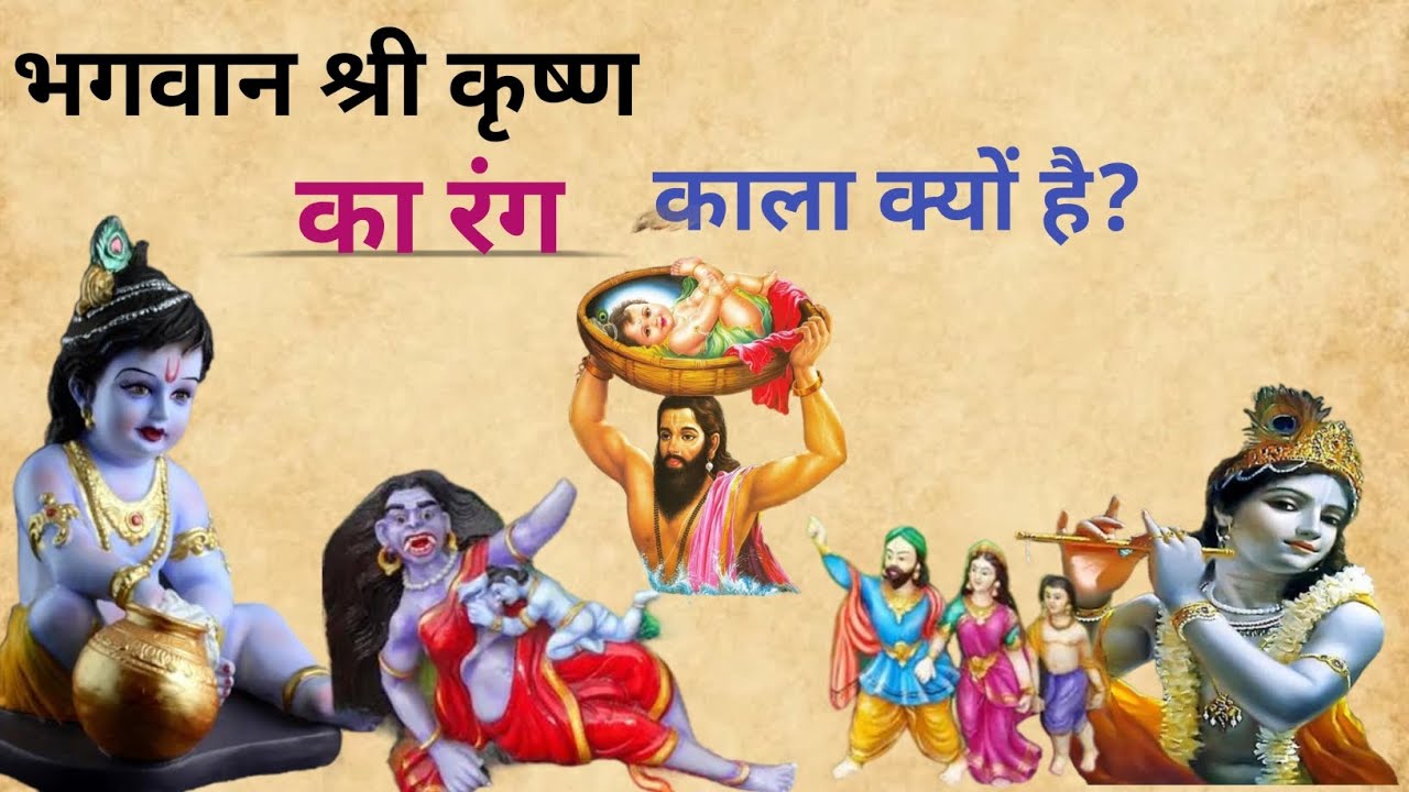 श्री कृष्ण का रंग काला क्यों है? जानिये..||Bhagwan shree krishna ka ...