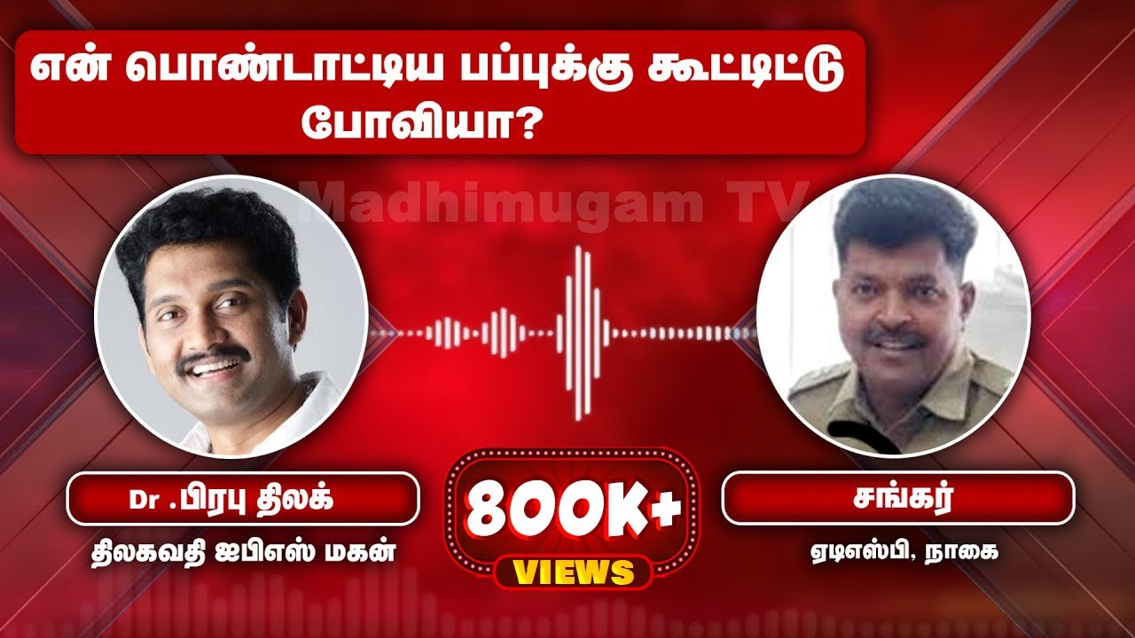 என் பொண்டாட்டி கூட பப்புக்கு போனியா ? திலகவதி ஐபிஎஸ் மகன் ஆவேசம் Dr ...