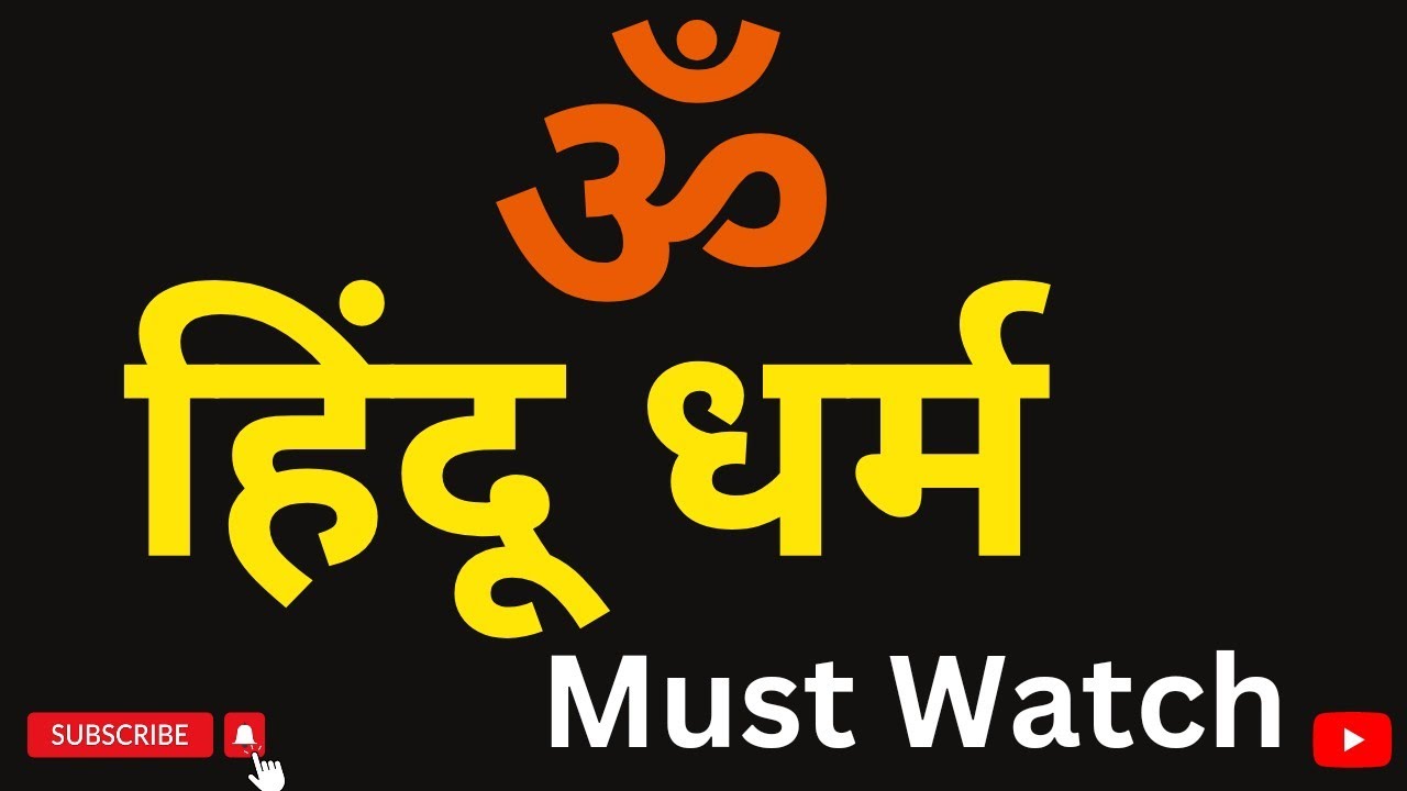 Sanatan Dharm in India क्यूं खास है सनातन धर्म ? हम आज क्या खोते जा रहे ...
