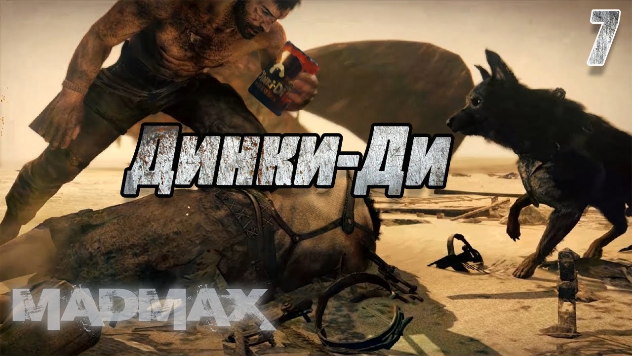 Mad Max 7 Динки-Ди - YouTube