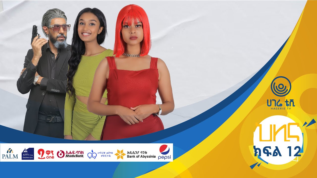 ህሊና ድራማ ክፍል - 12 ቅምሻ | HILINA DRAMA PART - 12 TRAILER | ተከታታይ ድራማ | ሀገሬ ...