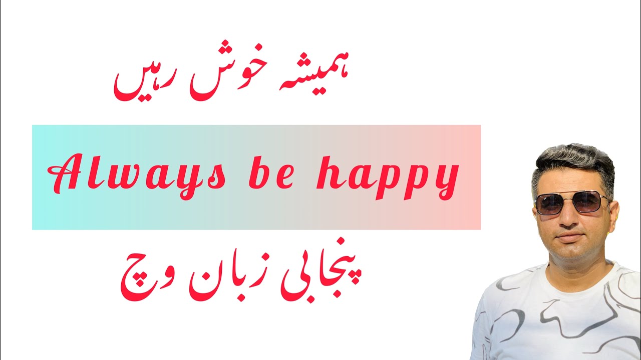Always Be Happy Hamesha Khush Kaise Rahe Punjabi Zuban Wich YouTube always-be-happy-hamesha-khush-kaise-rahe-punjabi-zuban-wich-youtube