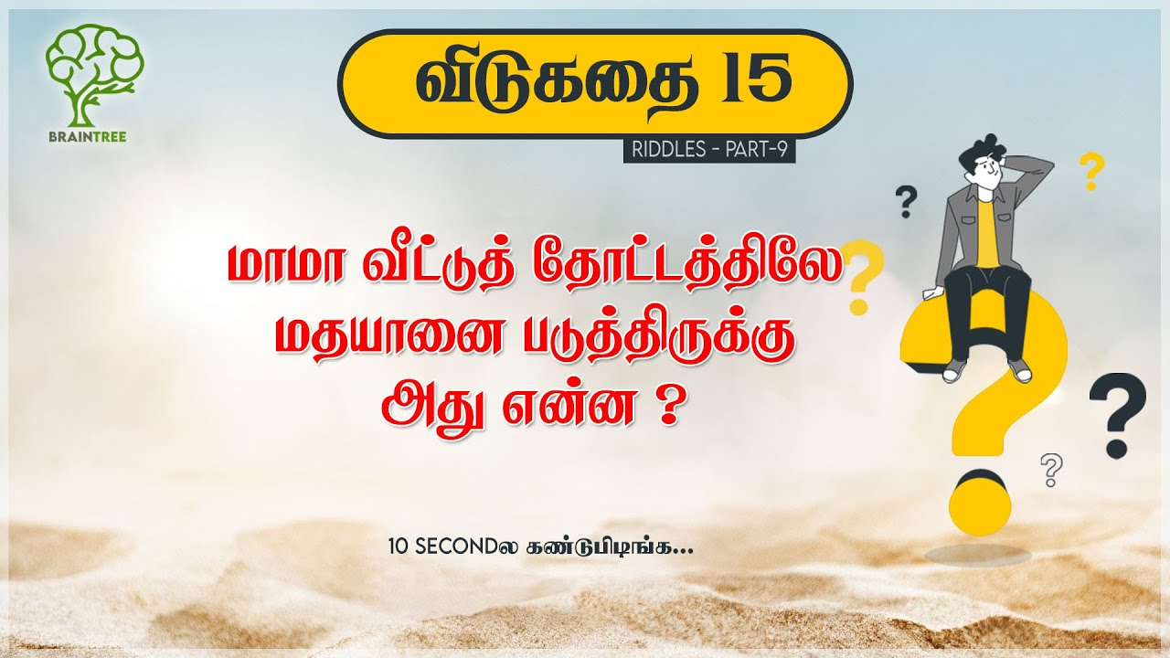 30 Riddle In Tamil Part 09 I 30 தமிழ் விடுகதை பாகம் 09 - YouTube