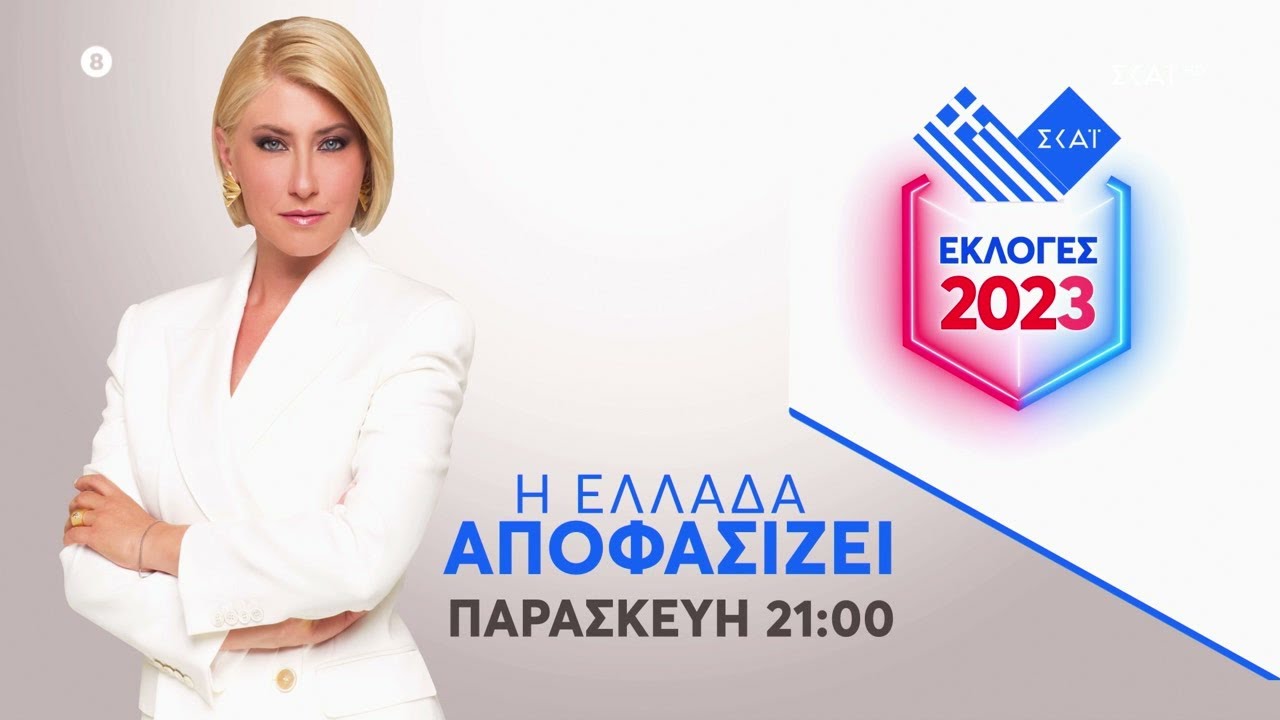 Η Ελλάδα Αποφασίζει | Trailer | 12/05/2023 - YouTube
