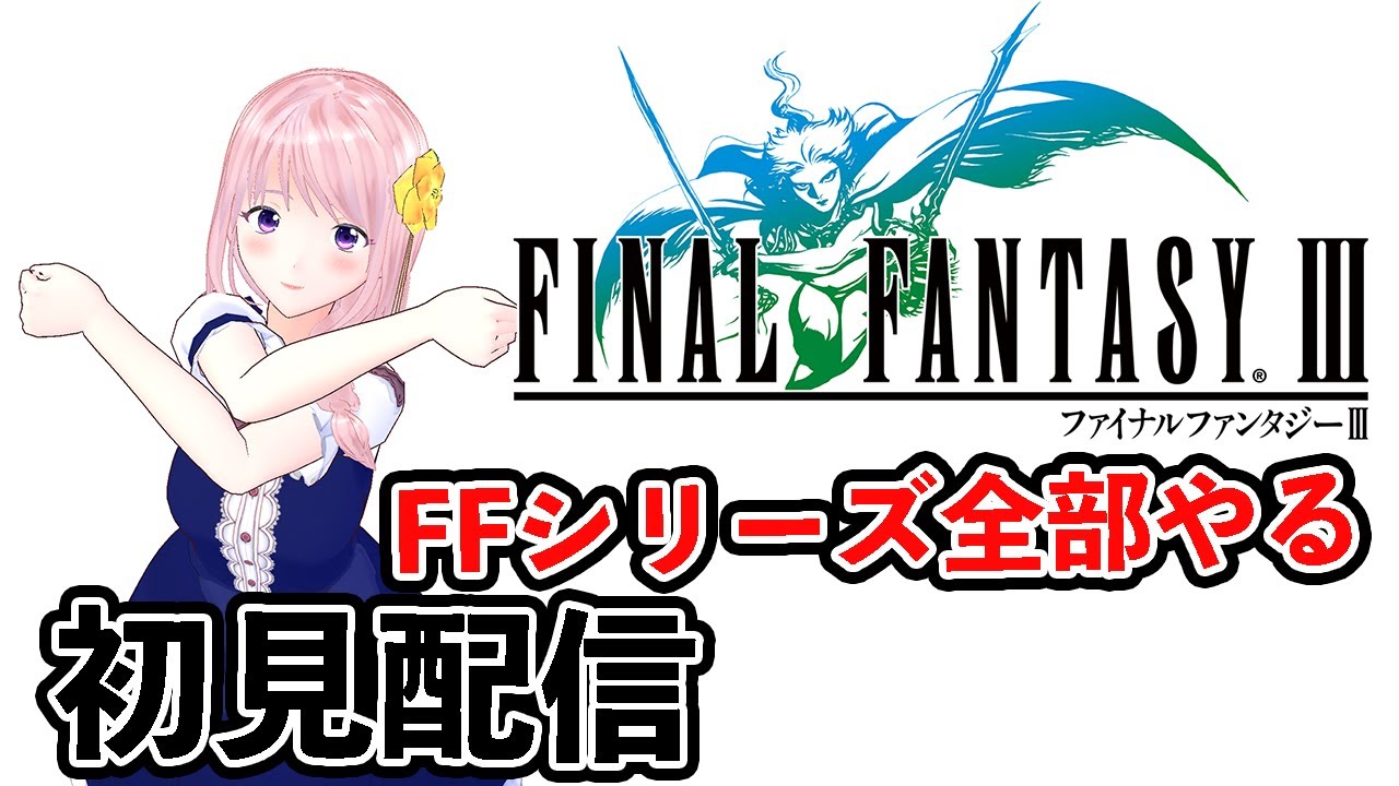【FF3】#7 はじめてのファイナルファンタジー【実況・配信】 - YouTube