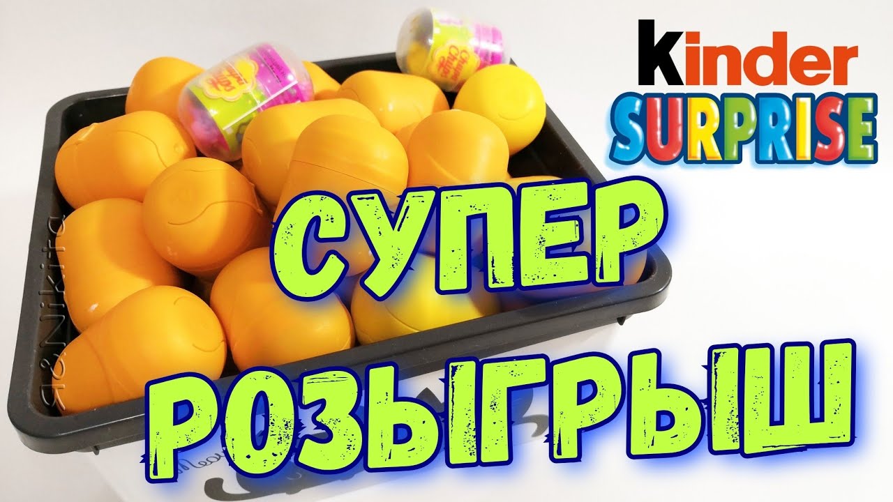 Киндер Сюрпризы СУПЕР РОЗЫГРЫШ 🔥 - YouTube