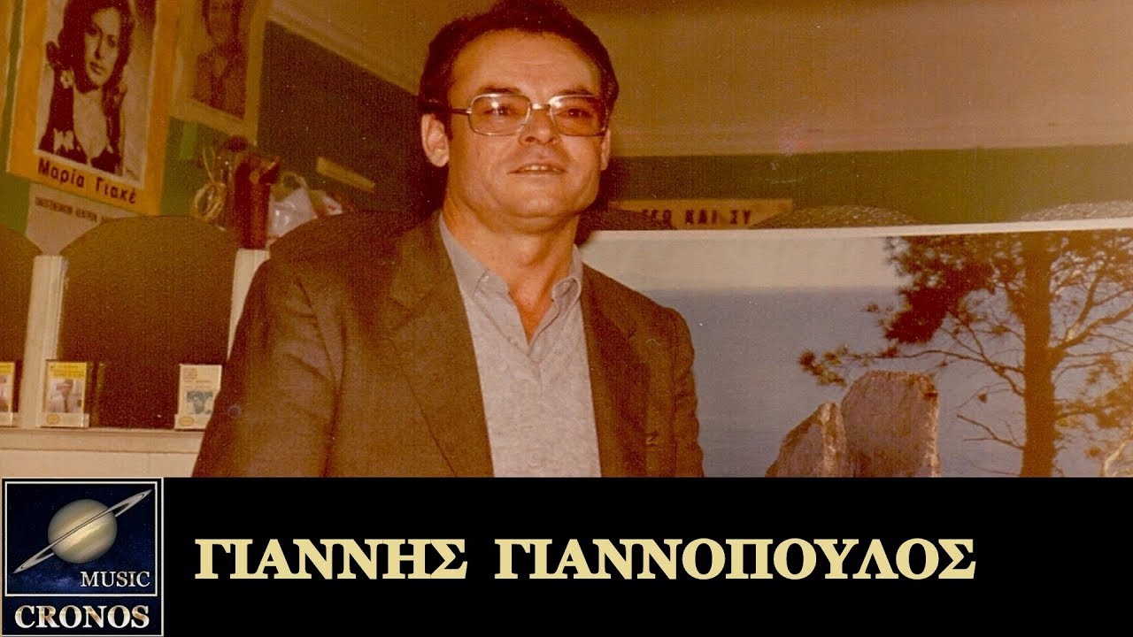 Γιάννης Γιαννόπουλος - Ο γέρος του Μωριά / Gianis Gianopoulos - O geros ...
