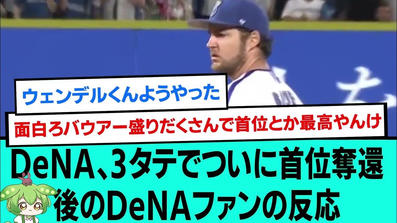 【最強】DeNA、3タテでついに首位奪還後のDeNAファンの反応【プロ野球/なんJ反応まとめ・ 2chスレ・5chスレまとめ/横浜DeNAベイスターズ/トレバー・バウアー/2023年6月25日 ...
