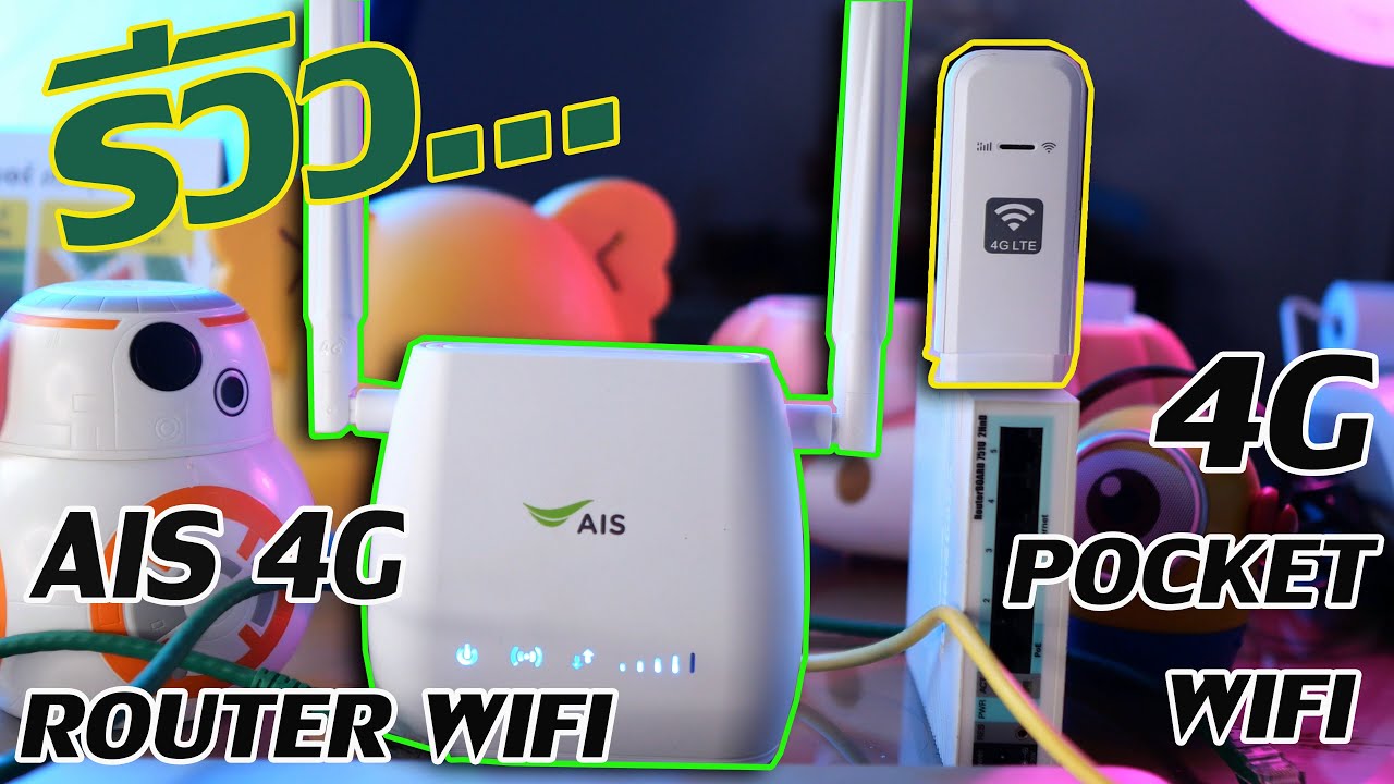 "หา..ไร..ทำ" Ep.29 รีวิว AIS 4G ROUTER ปะทะ 4G POCKET WIFI เอายังไงดีหน ...