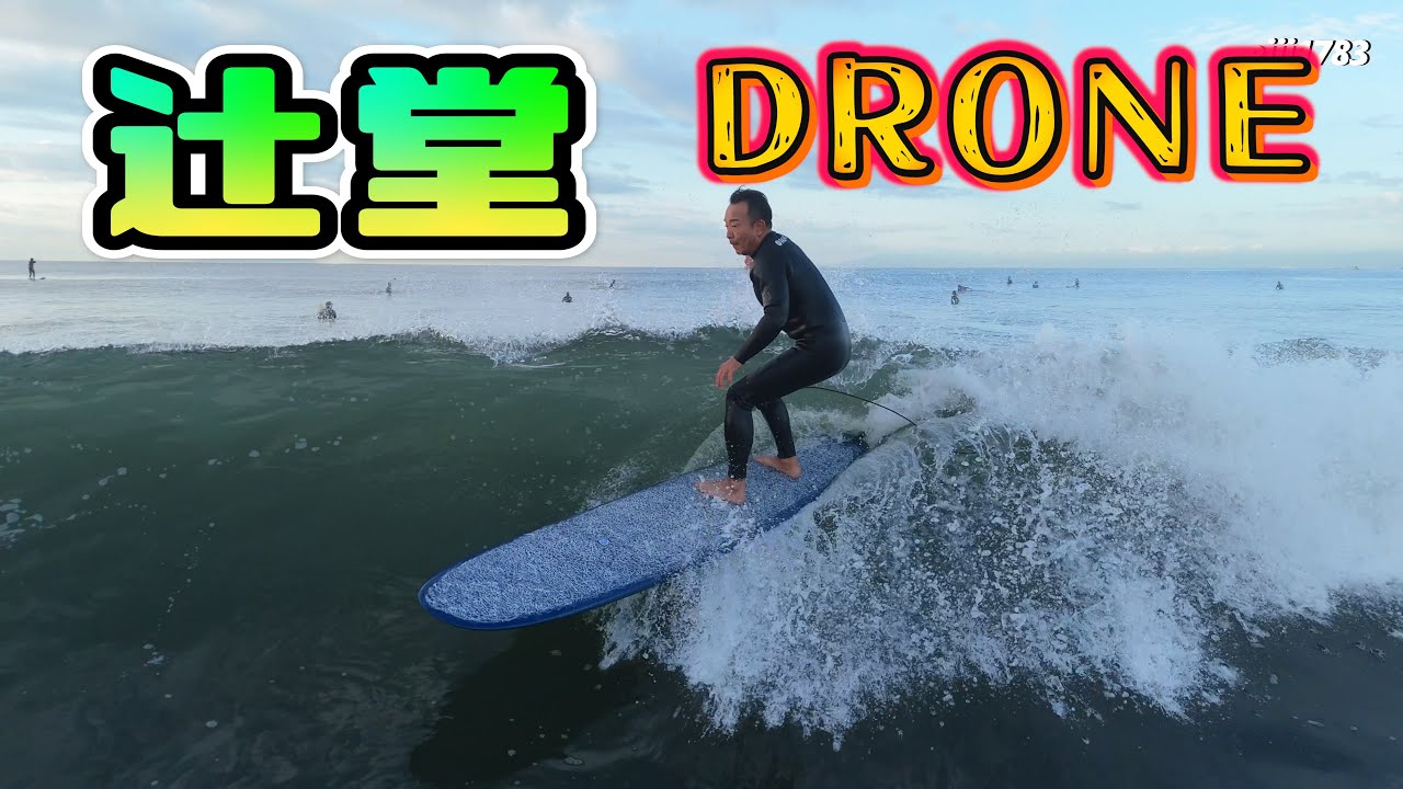 2025年11月11日（火）湘南 辻堂 サーフィン Surfing 空撮 ドローン drone - YouTube