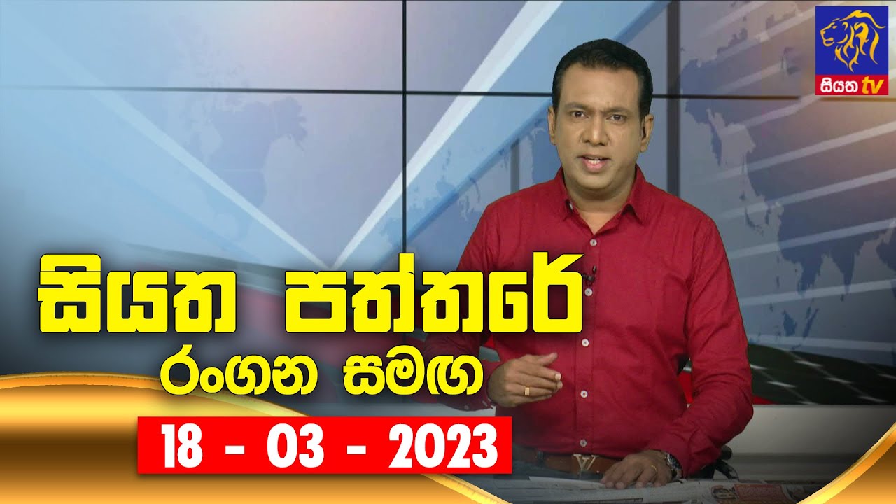 🔴 Live | Siyatha Paththare with Rangana | සියත පත්තරේ රංගන සමඟ | 18 ...