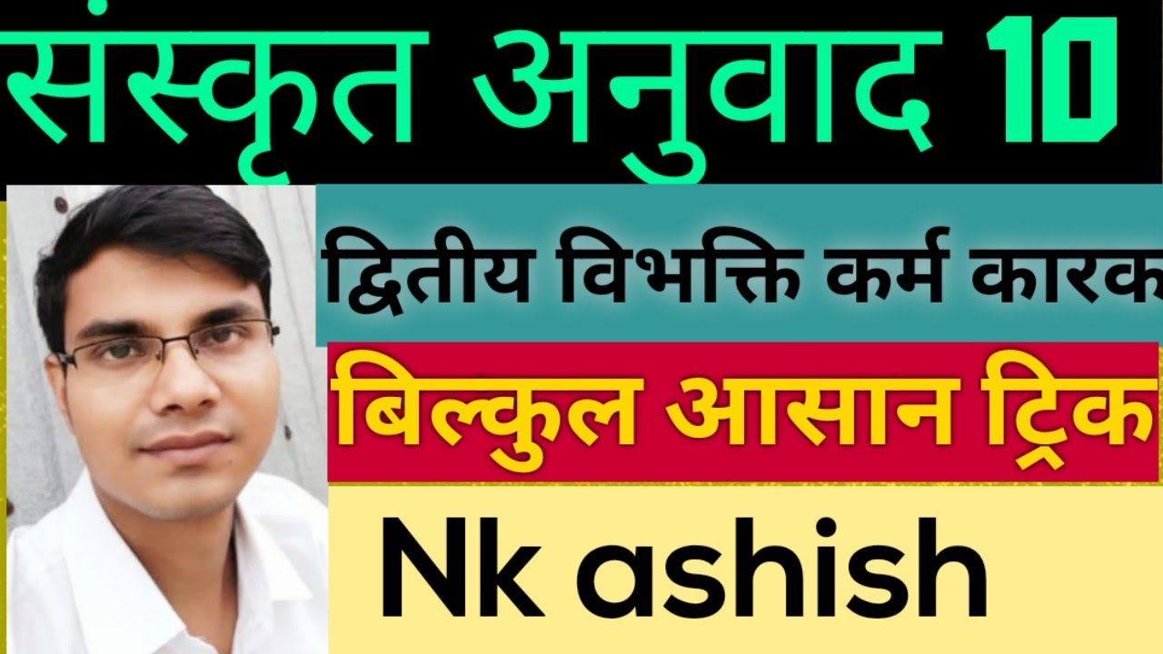 Sanskrit anuvad . 10 ke liye Sanskrit mein anuvad - YouTube