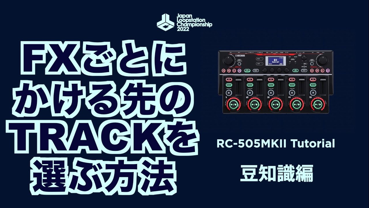 【RC-505MKII講座 】エフェクトごとにかける先のトラックを選択する方法 - YouTube