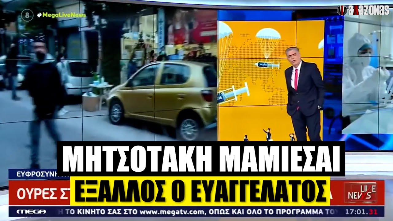 «ΜΗΤΣΟΤΑΚΗ ΜΑΜΙΕΣΑΙ», είπε πολίτης σε LIVE σύνδεση του MEGA- Έξαλλος ο ...