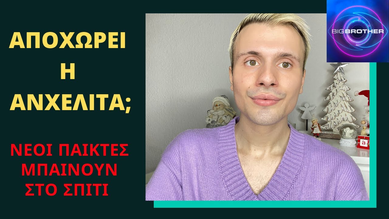 ΑΠΟΧΩΡΕΙ Η ΑΝΧΕΛΙΤΑ! (Επιτελους;) ΝΕΟΙ ΠΑΙΚΤΕΣ ΣΤΟ ΣΠΙΤΙ του GREEK BIG ...