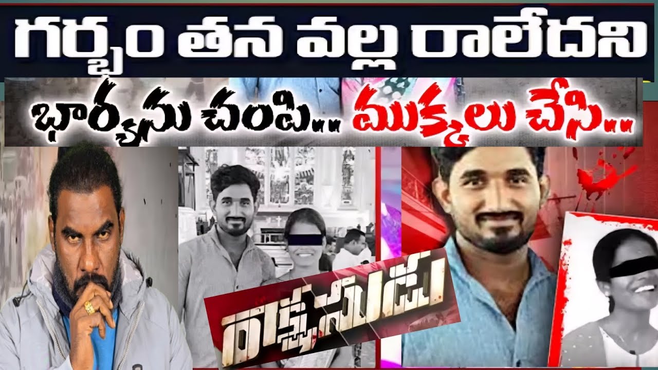 🚨 భార్య పై అనుమానంతో హ*త్య చేసి ము*క్కలుగా న*రికిన భర్త |Swathi murder ...