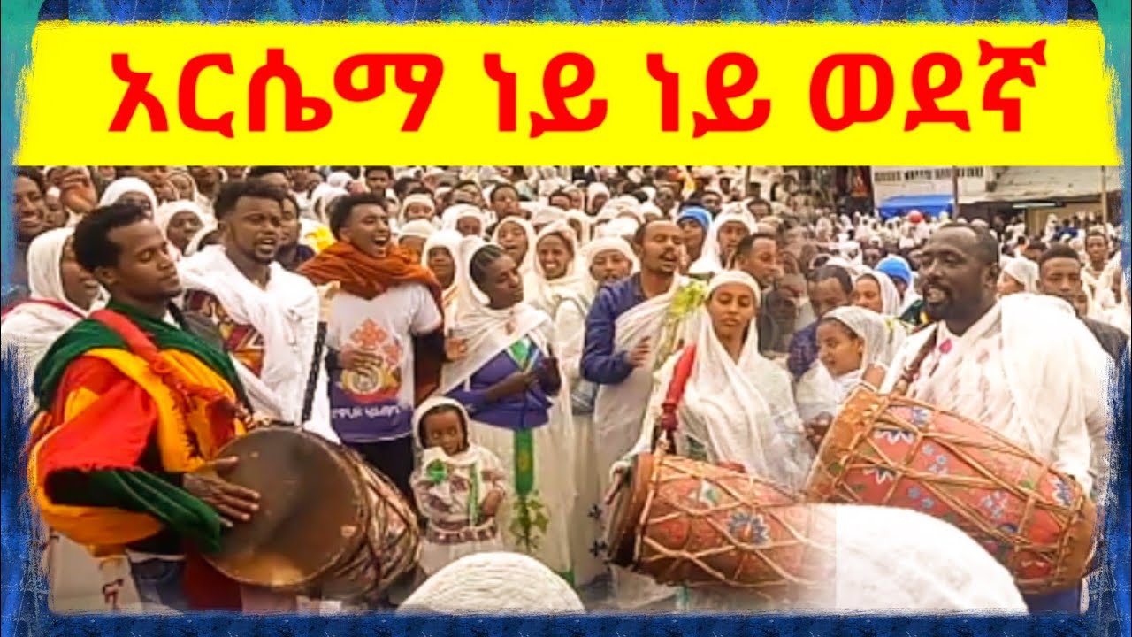 አርሴማ ነይ ነይ ወደኛ | ድንቅ ዝማሬ | Arsema mezmur | Orthodox tewahedo | Ethiopia ...