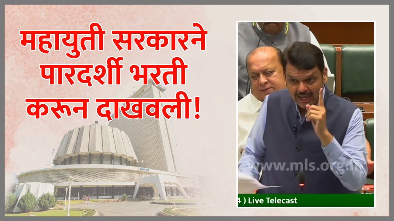 महायुती सरकारने पारदर्शी भरती करून दाखवली | Devendra Fadnavis ! Mangal Prabhat Lodha - YouTube